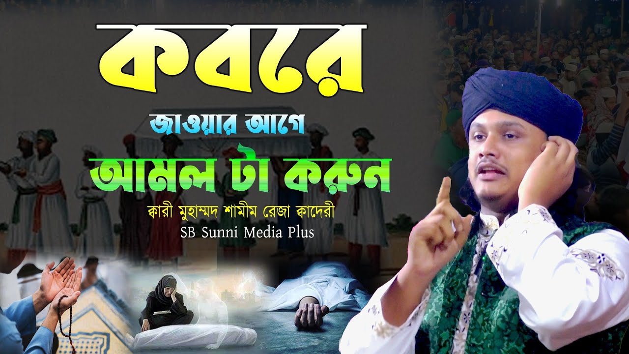 কবরে যাওয়ার আগে আমলটা একবার করুন | ক্বারী শামীম রেজার নতুন ওয়াজ ...