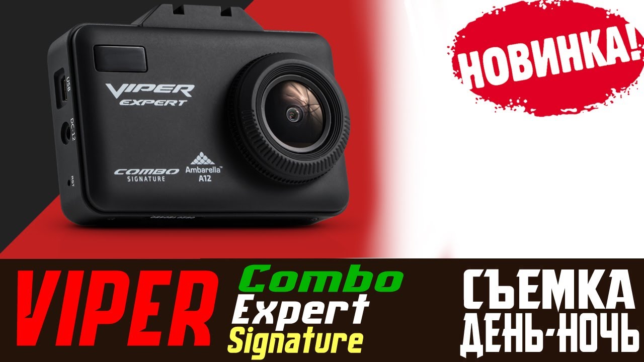 Обзор на видеорегистратор с радар детектором VIPER EXPERT SIGNATURE ...