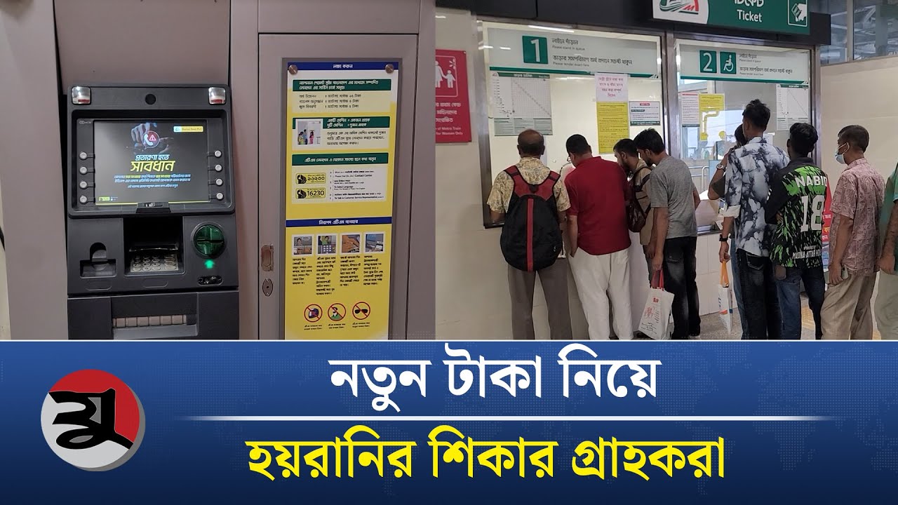 নতুন টাকা নিয়ে হ/য়/রা/নির শিকার গ্রাহকরা | Metro Rail | ATM | New Taka Note | Juger Chinta ...