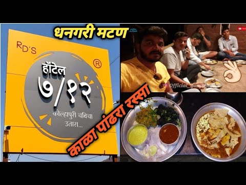 Hotel 7/12 Kolhapur || हॉटेल 7/12 कोल्हापुर||Hotel 7/12 Volg - YouTube