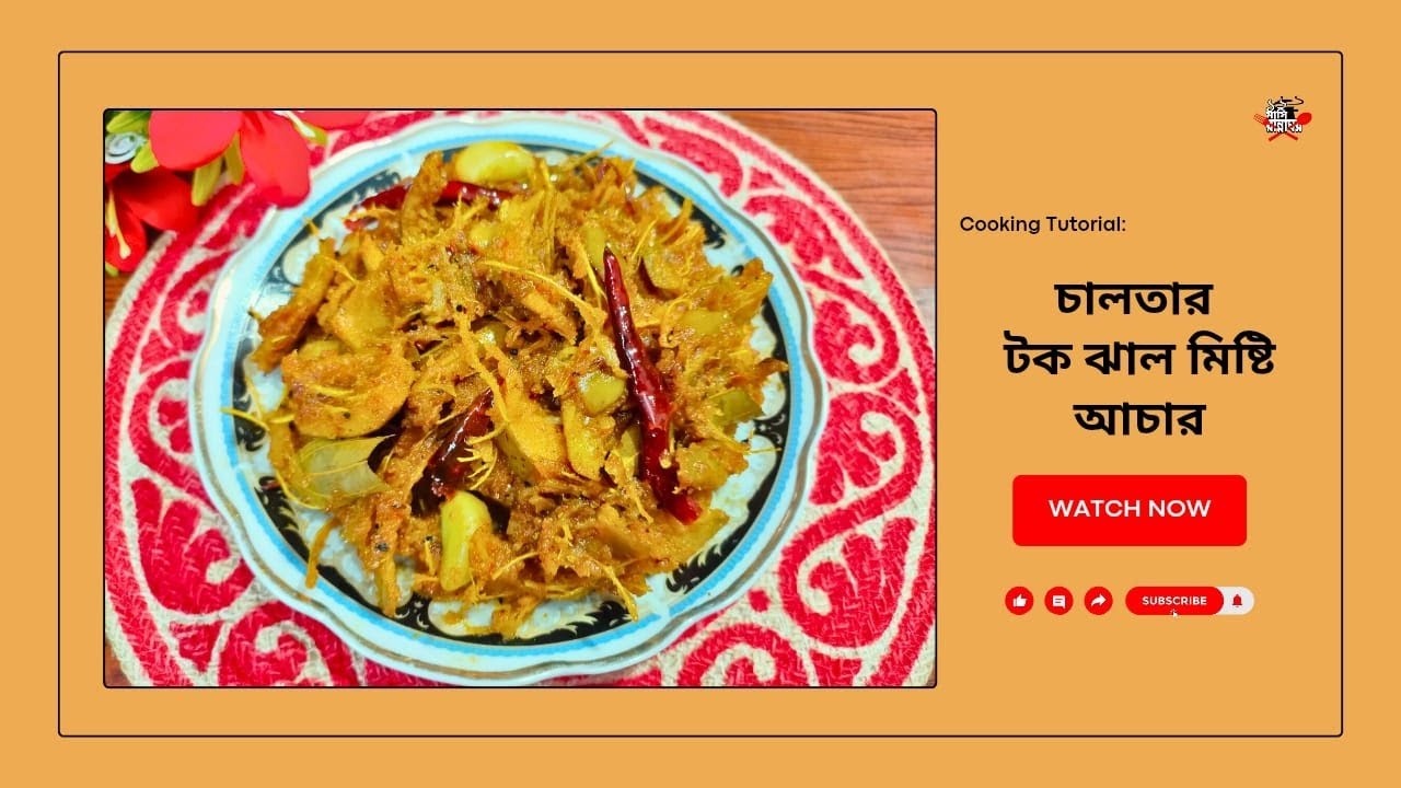 Chaltar Tok Jhal Misti Achar | চালতার টক ঝাল মিষ্টি আচার | ১২মাসি ...