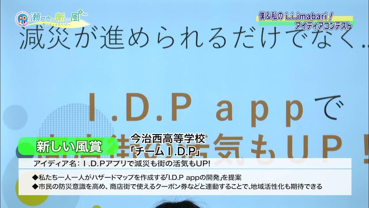 僕＆私のi.i.imabari！アイデアコンテスト 2022年度第48回放送「i.i.imabari! 瀬戸内の新しい風 ～駆ける×イマバリ!～」 - YouTube