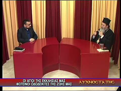 ΛΥΧΝΟΣ TV- ΛΥΧΝΟΣΤΑΤΗΣ: ΑΓΙΟΙ ΦΩΤΕΙΝΟΙ ΟΔΟΔΕΙΚΤΕΣ- ΚΑΛΕΣΜΕΝΟΣ Ο κ. Δ ...