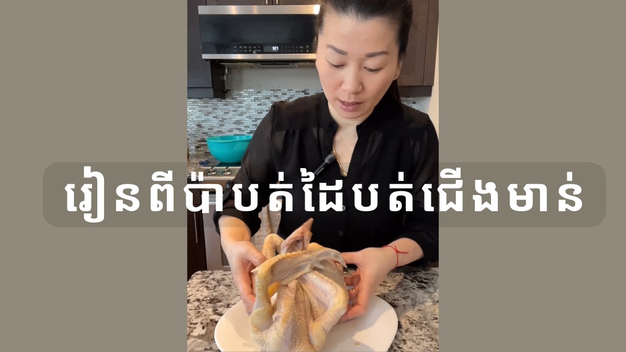 រៀនពីប៉ាបត់ដៃបត់ជើងមាន់ || LEARN TO FOLD CHICKEN LEG AND ARM FROM DAD ...