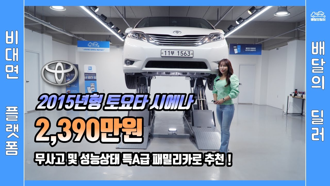 배달완료 배달의딜러 중고차 토요타 시에나 중고차 하부점검 부터 스캐너 진단까지 점검하여 집 앞까지 배송해드립니다 11부