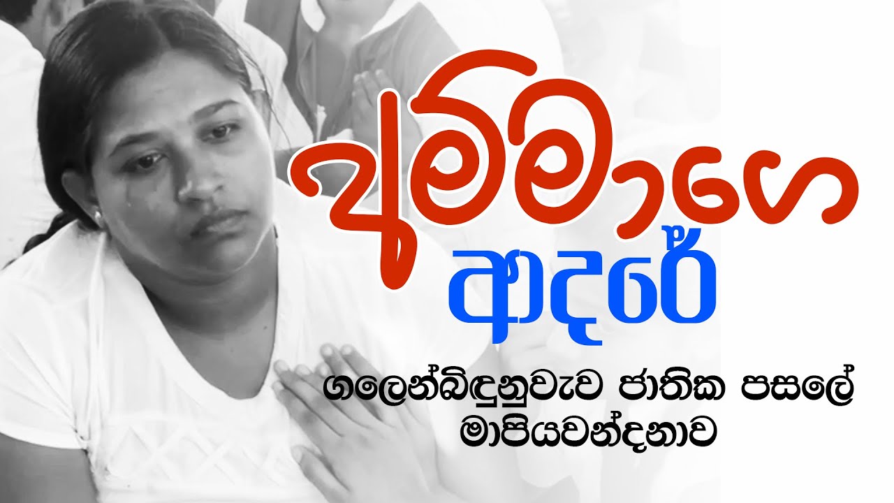 Amma - අම්මාගෙ ආදරේ | Massanne Vijitha Thero - YouTube