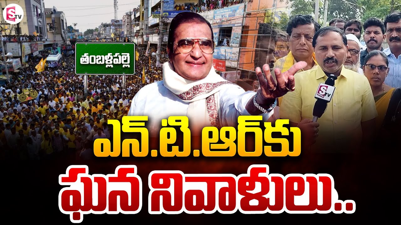 ఎన్.టి.ఆర్ కు ఘన నివాళులు..| TDP Leader Jayachandra Reddy | Thamballapalle | SumanTV Annamayya ...