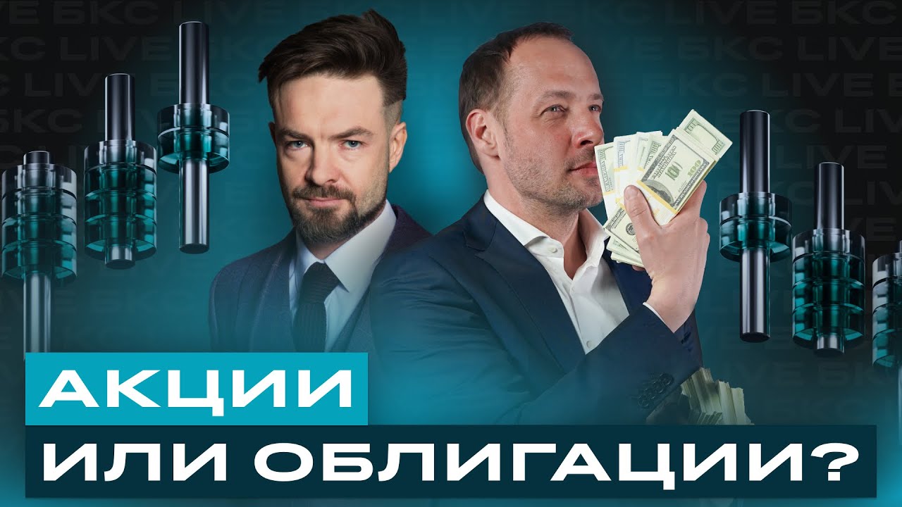 Акции или облигации во что инвестировать сейчас БКС Live Youtube
