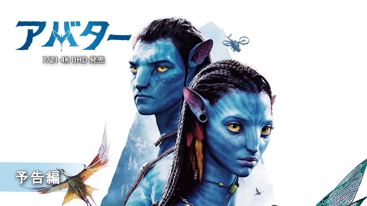 『アバター 4K UHD』 7/21発売 予告編 - YouTube