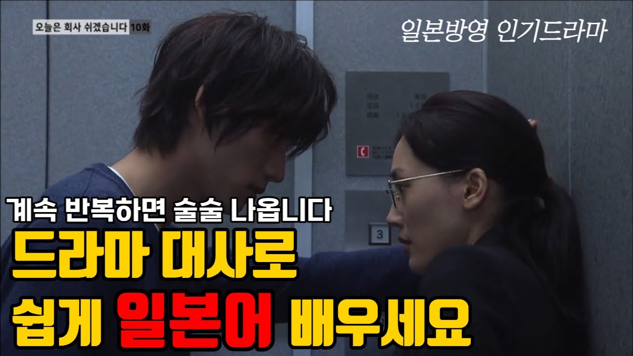 일본드라마로 쉽게 일본어 배우는 방법 일본어회화 반복듣기 Youtube