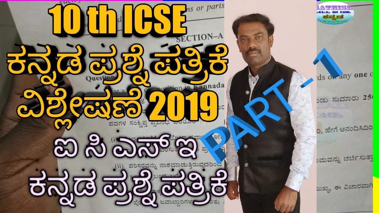 10TH ICSE Kannada Question Paper Review 2019 10th-icse-kannada-question-paper-review-2019