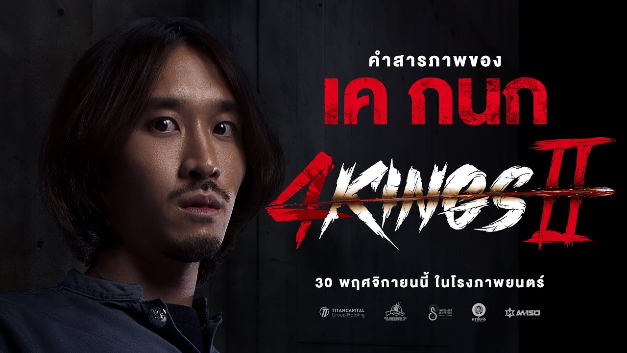 4KINGS2 I คำสารภาพ "เค กนก" - YouTube