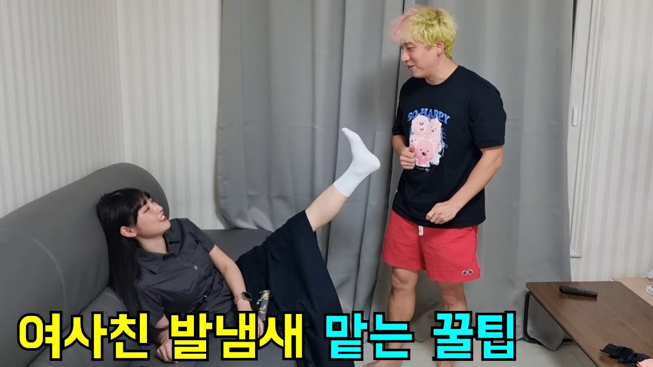 여사친 발냄새 맡는 꿀팁 Youtube