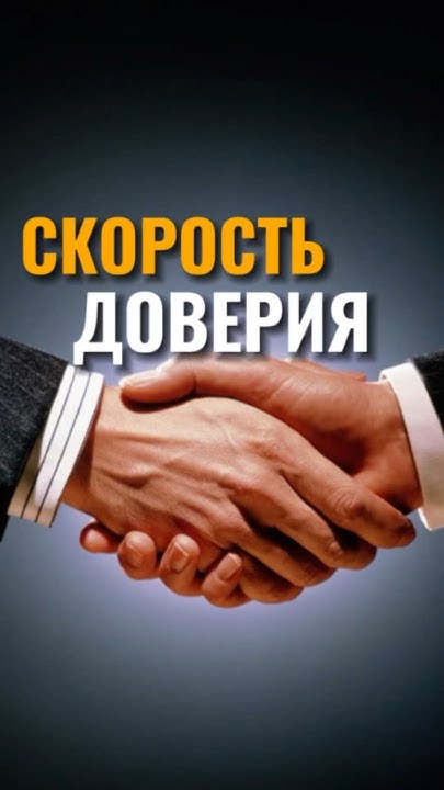 СКОРОСТЬ ДОВЕРИЯ #голос #речь #общение #бизнес #ораторскоемастерство ...