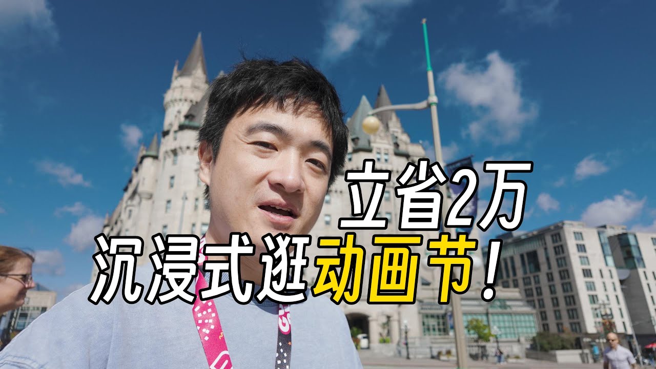 【OIAF】渥太华国际动画节是什么体验？ - YouTube