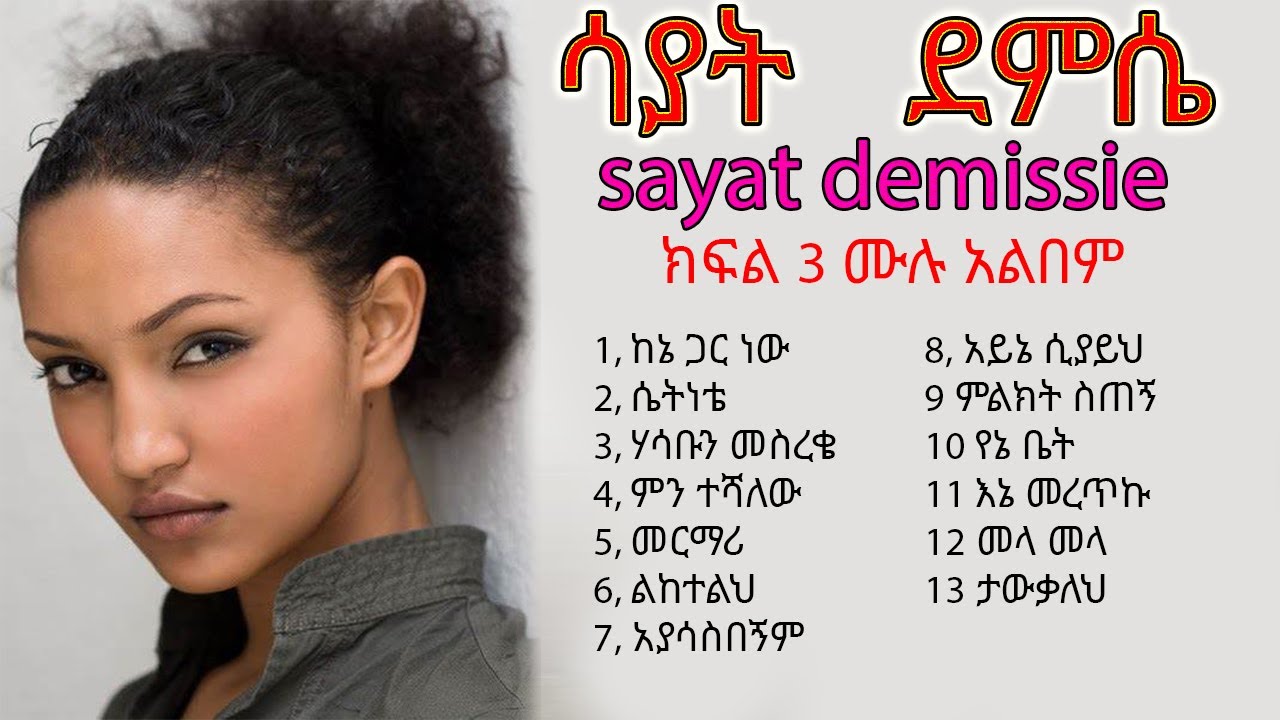 ሳያት_ደምሴ_ክፍል_3_ሙሉ_አልበም | sayat_demissie_kifil_3_full_album | abugida ...