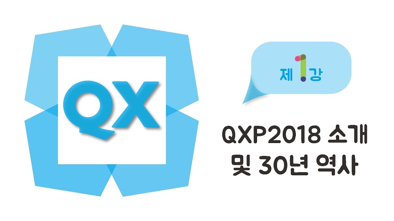 제1강 QXP 역사 및 소개 🔴 - YouTube