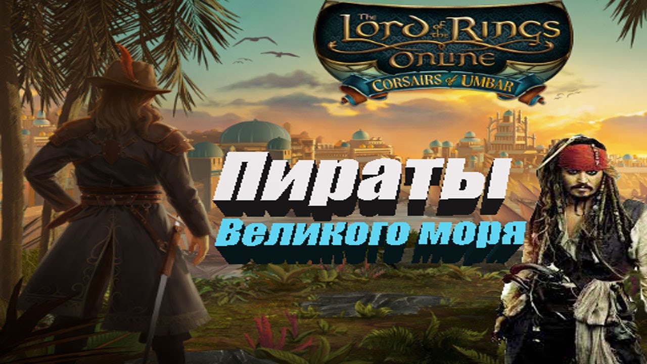 Властелин Колец Онлайн|Ждем Корсара!The Lord Of The Rings Online ...