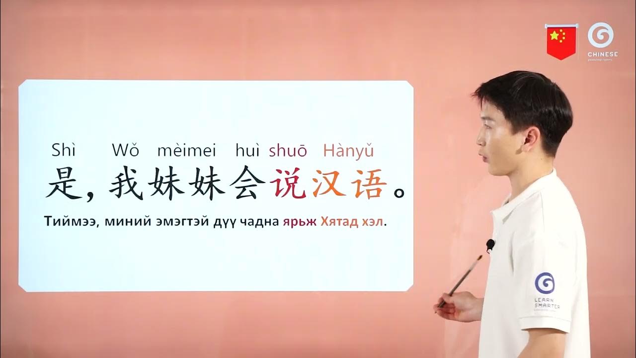 Хятад хэлний анхан шатны хичээл 10 Чиний эмэгтэй дүү Хятадаар ярьж
