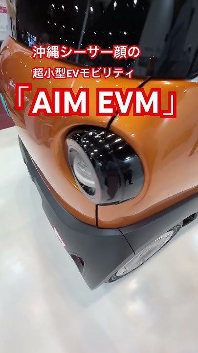 沖縄発！“シーサー”フェイスの新EV「AIM EVM」 ！2人乗りの超小型モビリティ【人とくるまのテクノロジー展2025】吉田由美ちゃんねる、yumi yoshida #shorts # ...