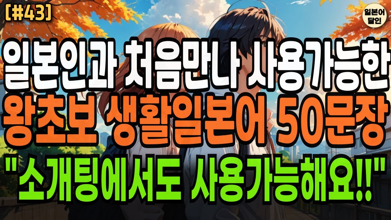 일본인과 처음 만나 사용가능한 왕초보 생활일본어 50문장 소개팅에서도 사용가능해요 7살수준 왕초보 틀어놓기만 하세요 일본어반복 일본어공부 일본여자와 소개팅 국제결혼