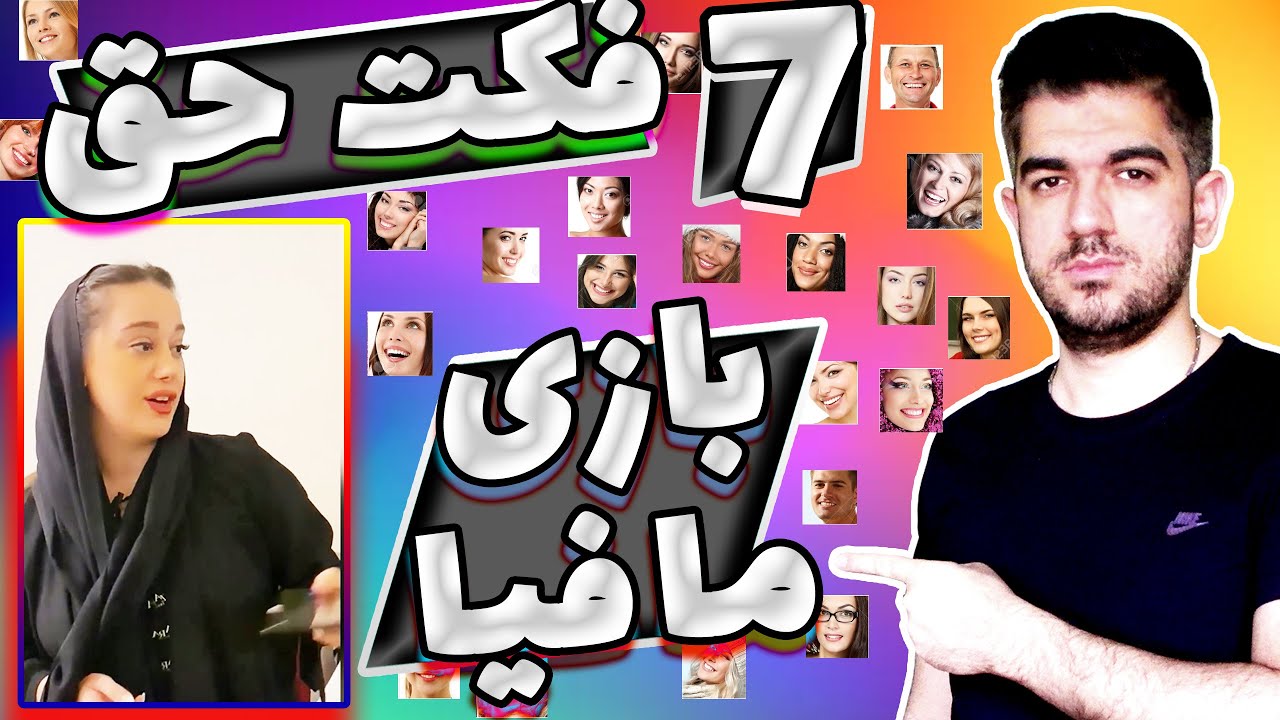 آموزش بازی مافیا با بررسی فکت های حق Youtube
