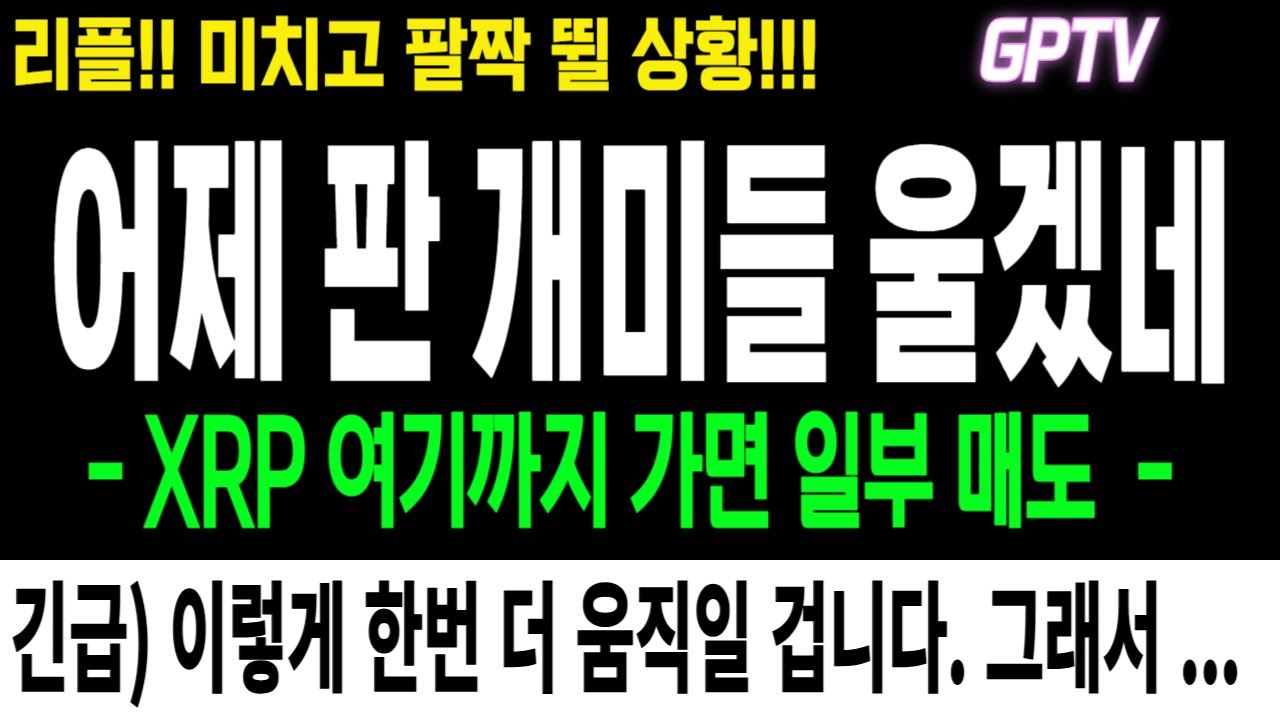 진짜 리플 엑스알피 전망 💥 어제 판 개미들 울겠네 리플 Xrp 여기까지 가면 일부 매도 🚨 긴급이렇게 한번 더