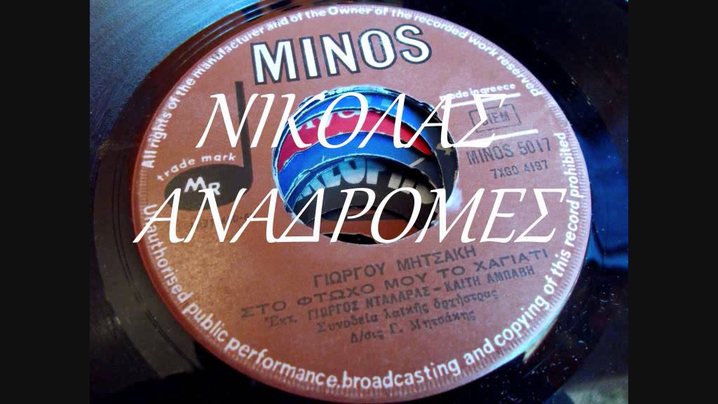 ΣΤΟ ΦΤΩΧΟ ΜΟΥ ΤΟ ΧΑΓΙΑΤΙ - Γ. ΝΤΑΛΑΡΑΣ - Κ. ΑΜΠΑΒΗ - YouTube
