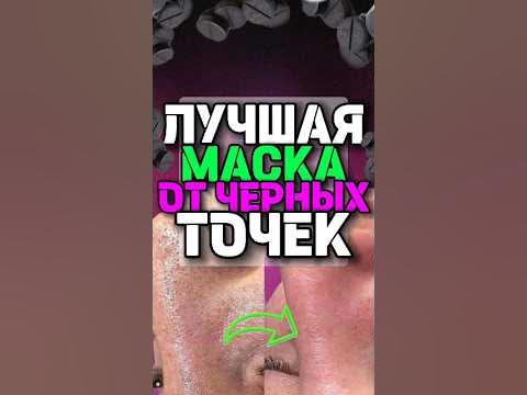 ЛУЧШАЯ МАСКА ОТ ЧЕРНЫХ ТОЧЕК #черныеточки #маскадлялица #здоровье # ...