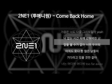 2NE1 (투애니원) - Come Back Home [가사/Lyrics]