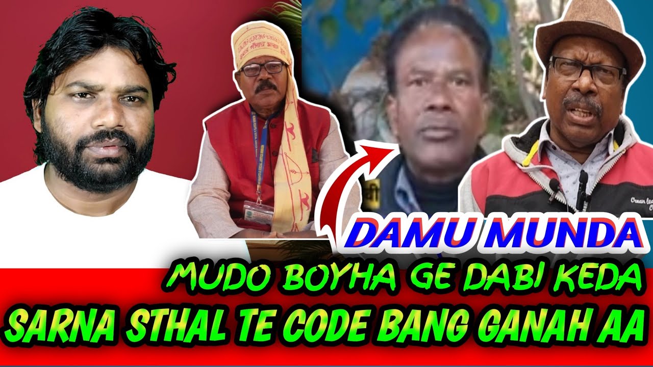 Sarna Dharam Code Khaj Re Badha Mudo Boyha Ge // ᱥᱟᱨᱱᱟ ᱫᱷᱚᱨᱚᱢ ᱠᱳᱴ ᱠᱷᱚᱡᱽ ᱨᱮ ᱵᱟᱫᱷᱟ ᱢᱩᱰᱟᱹ ᱜᱮ - YouTube