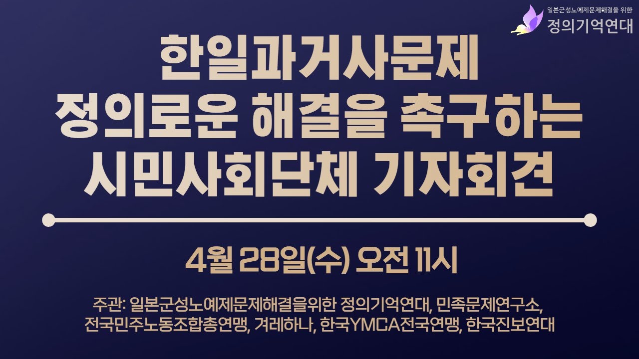 기자회견 라이브 한일과거사문제 정의로운 해결을 촉구하는 시민사회단체 기자회견 정의연 정의기억연대 Youtube