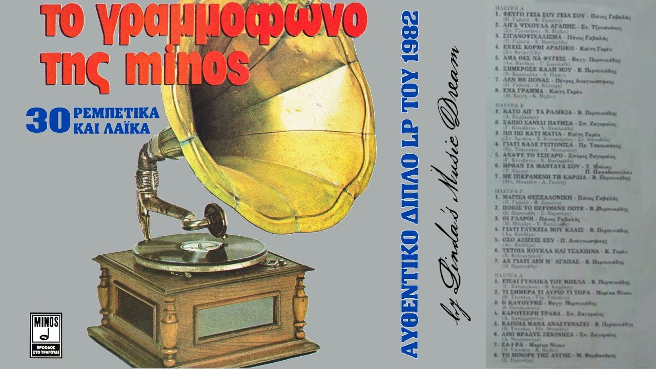 Το γραμμόφωνο της Minos - Αυθεντικό διπλό LP του 1982 | 30 Ρεμπέτικα ...