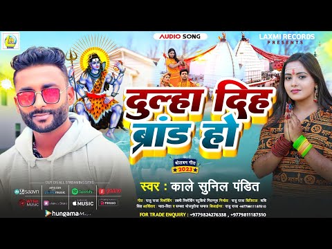 Dulha Diha Brand Ho ! Kale Sunil Pandit ! New Bol Bam Viral Song ~ 2023