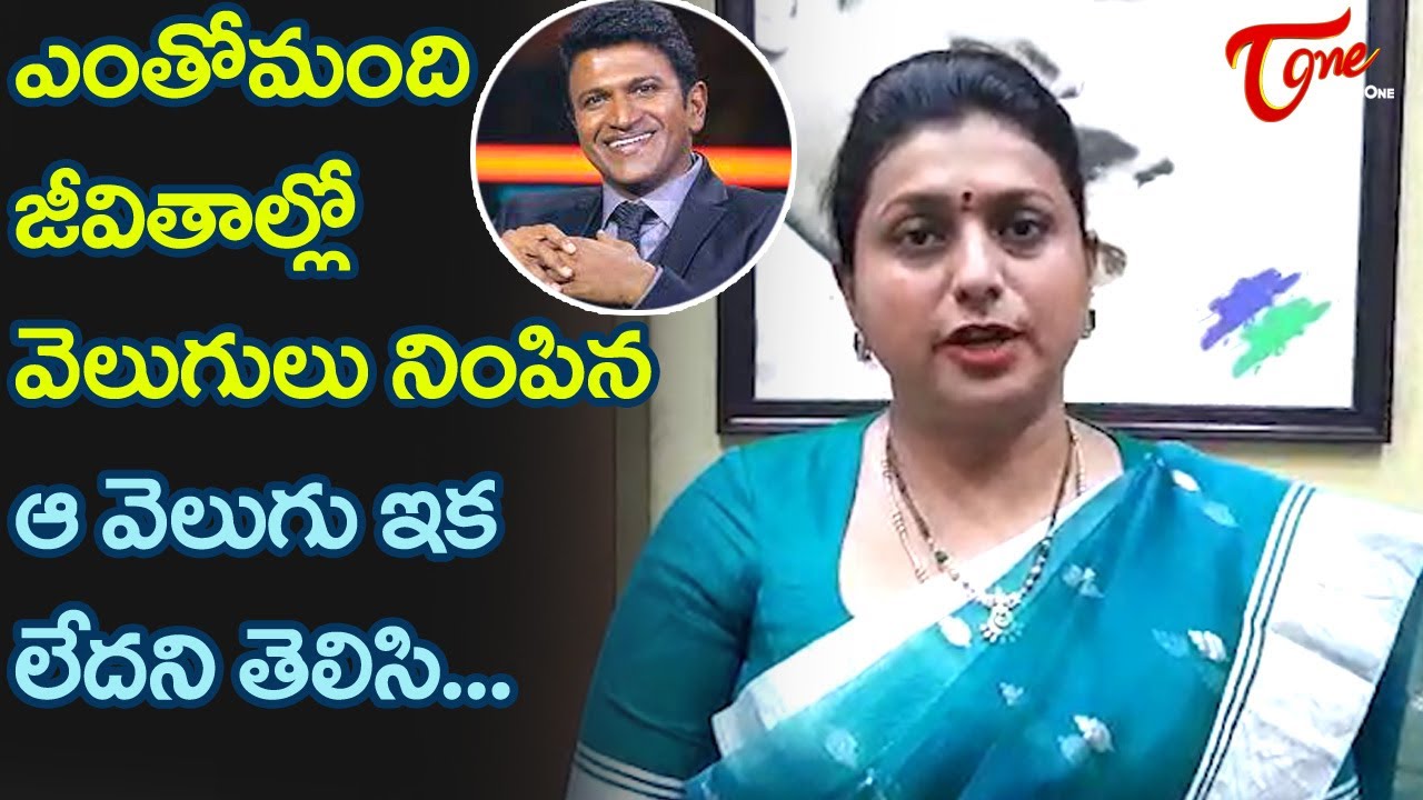 Ysrcp Leader Actress Roja Emotional Words About Puneeth Rajkumar