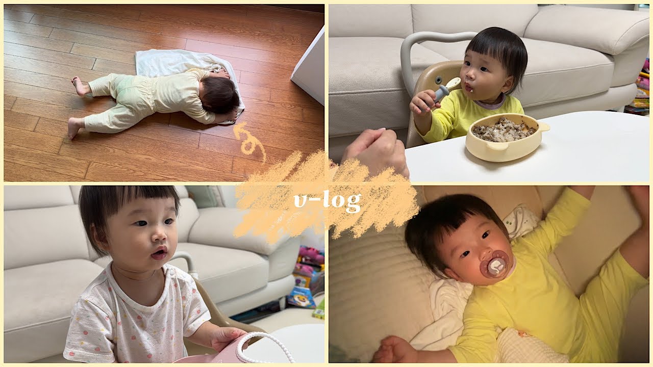대학생 엄마의 육아 브이로그 🐥 14개월 아기 완밥 요정 잠퉁이 유아식 완벽 적응 귀여운 아기 평범한 일상 오랜만에
