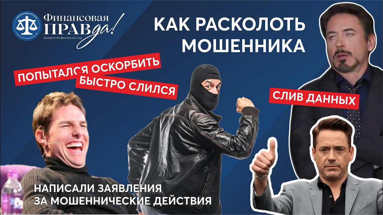 На меня написали заявления за мошеннические действия Мошенник пытался