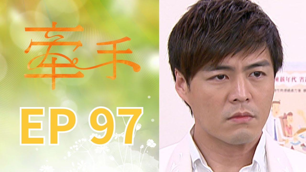 牽手 EP97 The Other Hands｜三立台劇 - YouTube