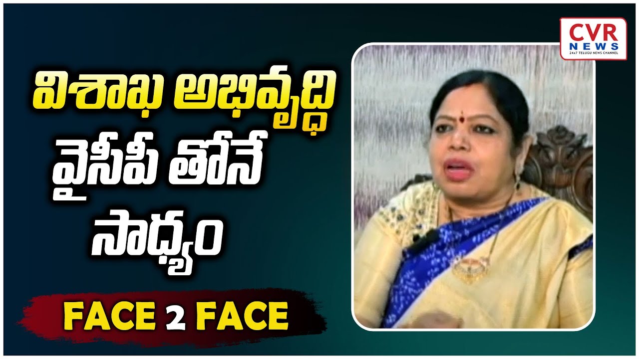 Face To Face With Botsa Jhansi | విశాఖ అభివృద్ధి వైసీపీ తోనే సాధ్యం ...