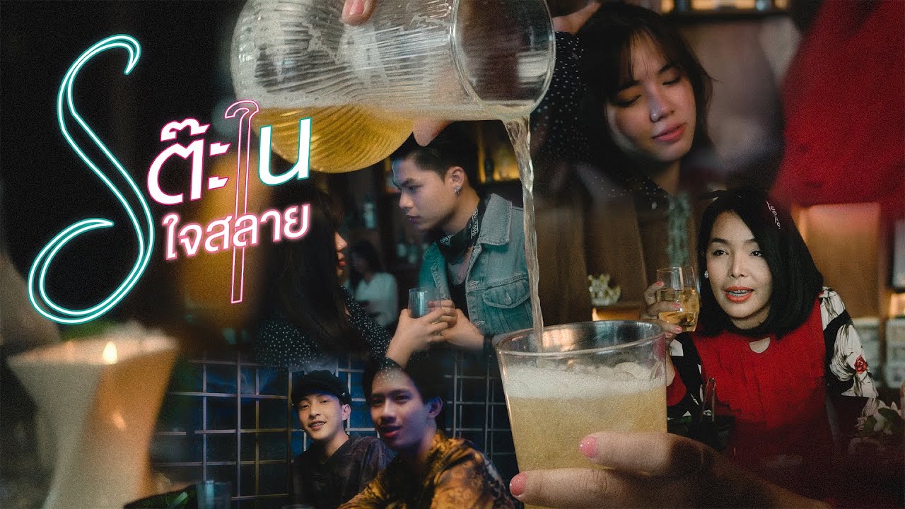 โต๊ะในใจสลาย - POM [Official Music Video] - YouTube