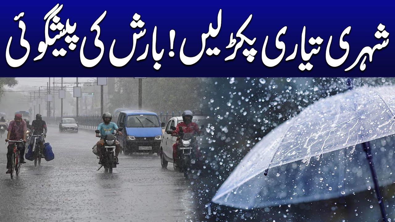 Rain Prediction In Lahore | Latest Weather Update | City 42 - YouTube