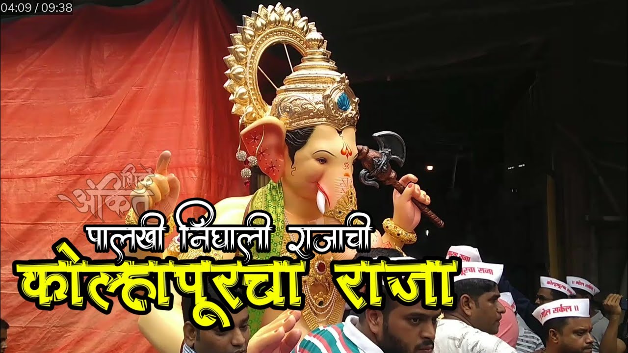 Kolhapur Cha Raja 2019 | कोल्हापूरचा राजा आगमन २०१९ | Ganpati Aagman ...