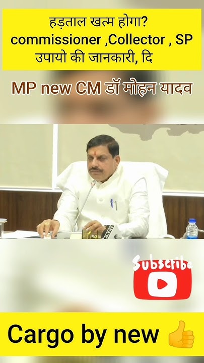 🆕🆕MP new CM 💫💫 ट्रक ड्राइवर हड़ताल,मंत्रालय,कमिश्नर, कलेक्टर,SP, दि👉👉#youtubeshorts #shortvideo ...