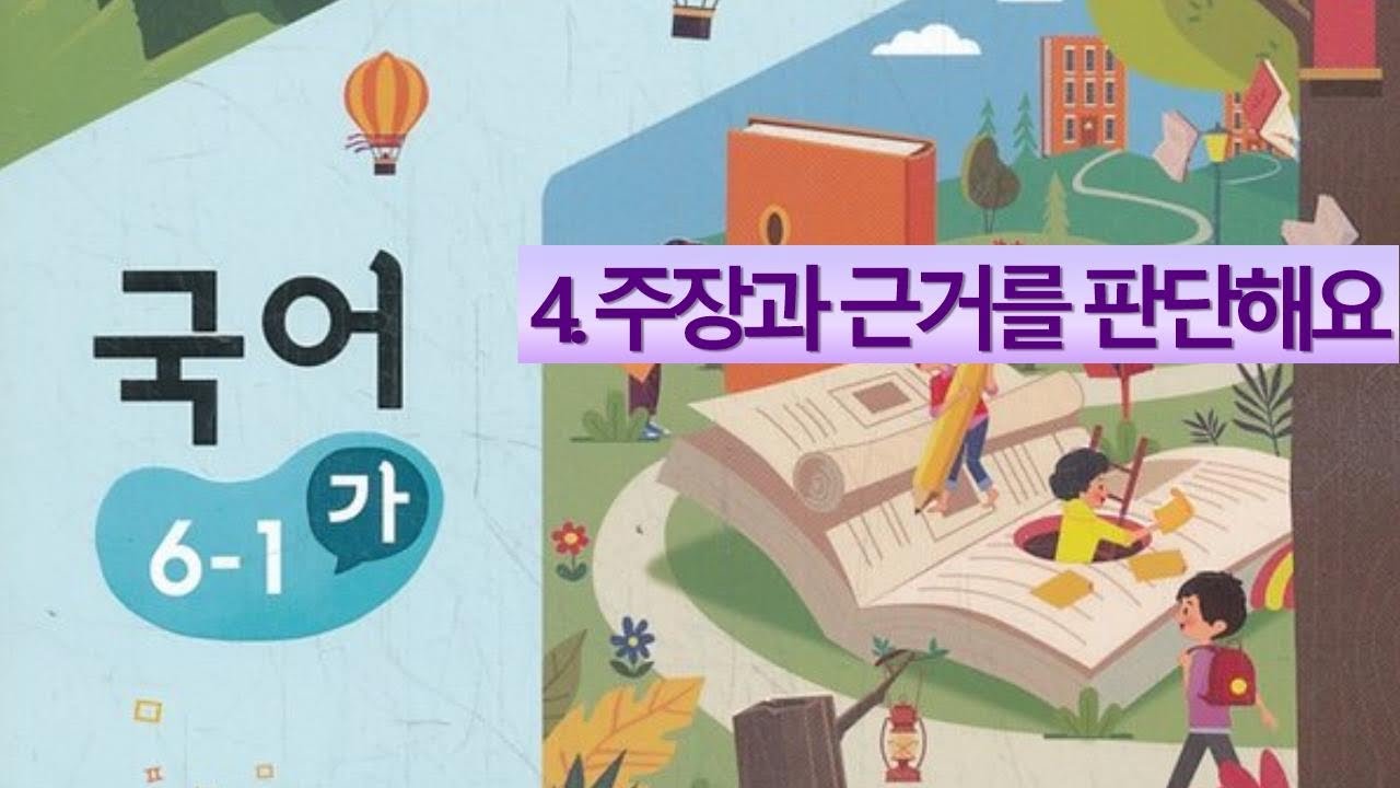 6학년 1학기 국어 4단원 1 2차시 다양한 주장 살펴보기 Youtube