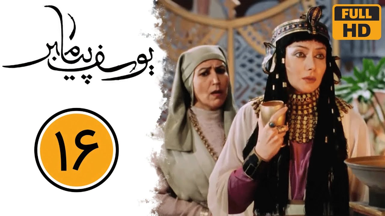 Serial Yusuf Payambar - Part 16 | سریال یوسف پیامبر - قسمت 16 - YouTube
