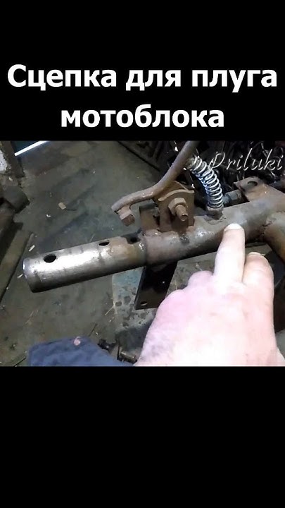 Сцепка для навески плуга к мотоблоку Youtube