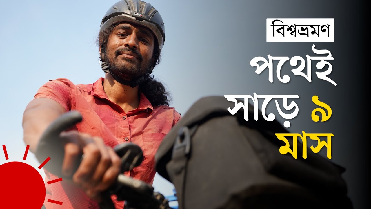 সাইকেলে ১৯ দেশ ঘুরে শেকড়ের টানে ঢাকায় যে ফরাসি তরুণ | Nabil Islam's ...