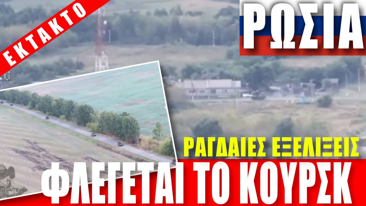 ΕΚΤΑΚΤΟ | ΡΩΣΙΑ | "Φλέγεται" το Κουρσκ... - (11.9.2024)[Eng subs] - YouTube