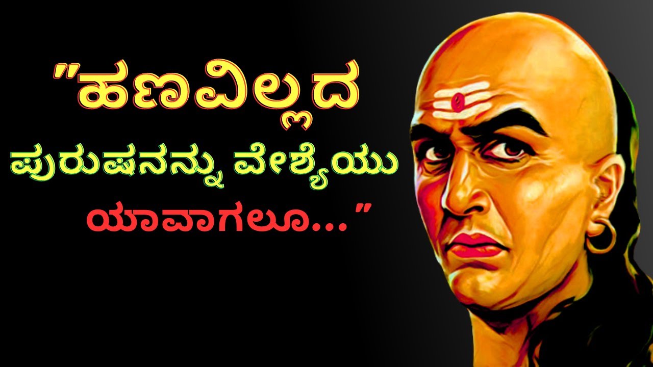 Chanakya Kannada Revolutionary Ideas for Success | Quotes in Kannada ...