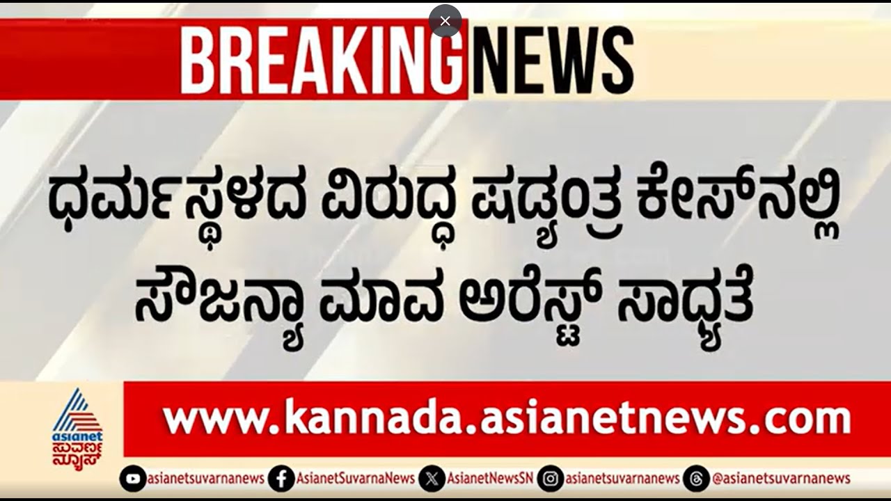Dharmasthala Case | ಸೌಜನ್ಯಾ ಮಾವ ವಿಠ್ಠಲ ಗೌಡ ಅರೆಸ್ಟ್ ಆಗುವ ಸಾಧ್ಯತೆ ...